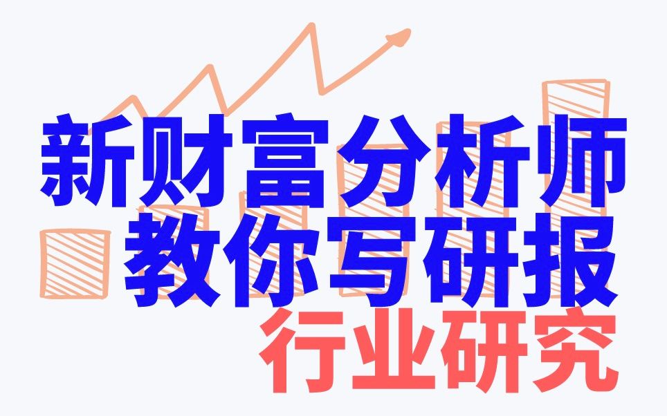 金融行业第一课「新财富分析师教你写研报」科技行业研究方法论