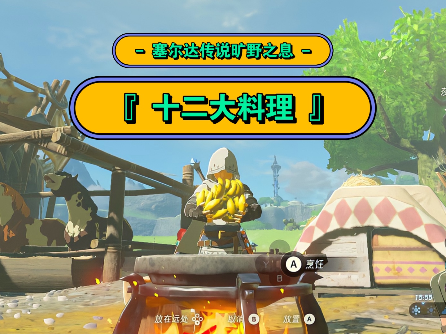 旷野之息|萌新必备的12大料理_塞尔达传说