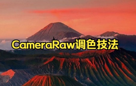 【ps教程技巧】RAW格式怎么调?Camera Raw使用ps教学