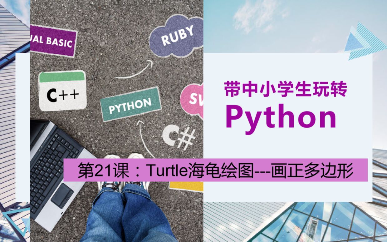 【初中Python】第21课 上:Turtle海龟绘图---画正多边形