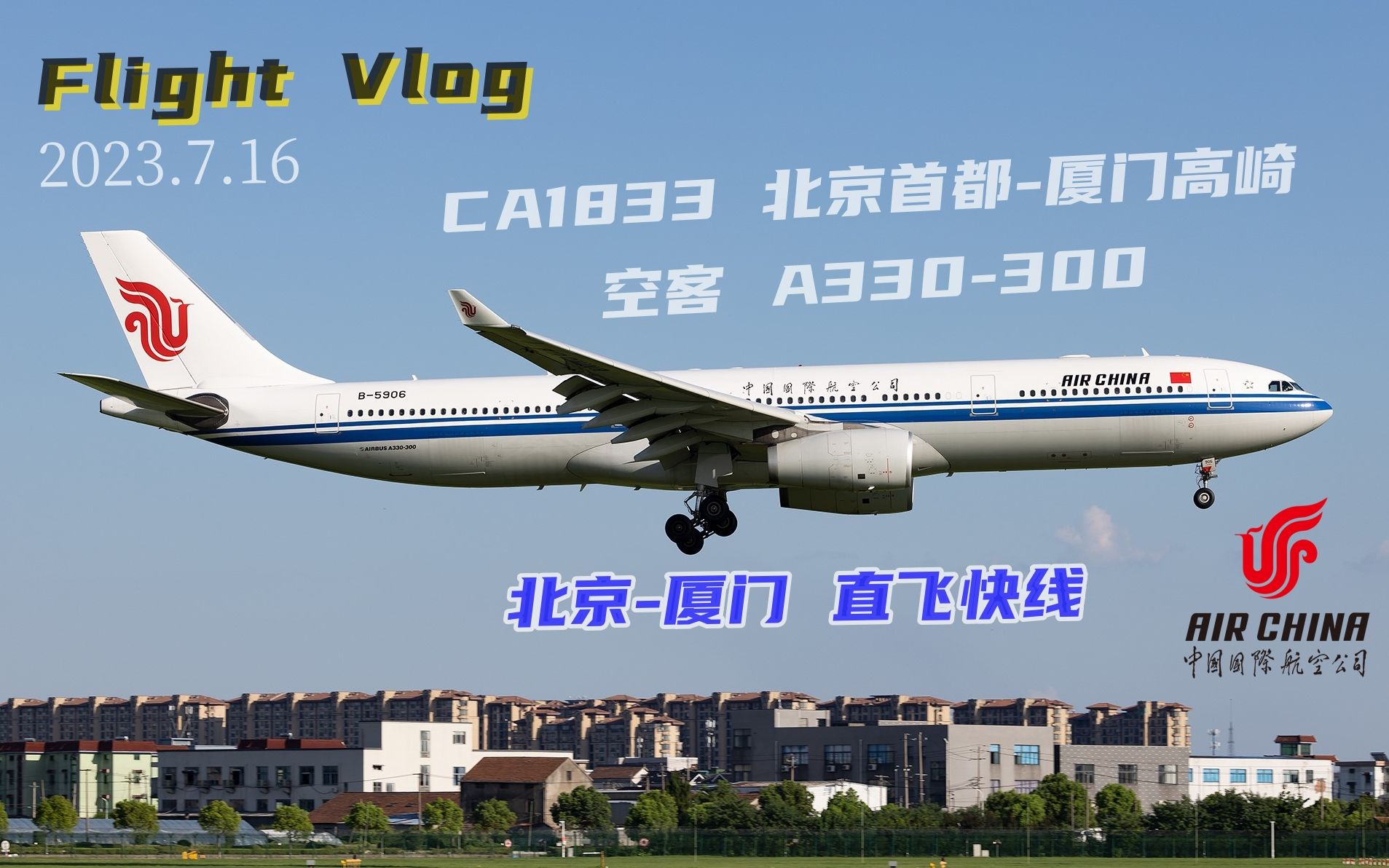 【Flight Vlog】京厦直达快线 CA1833 | 国航333 | 北京首都-厦门高崎