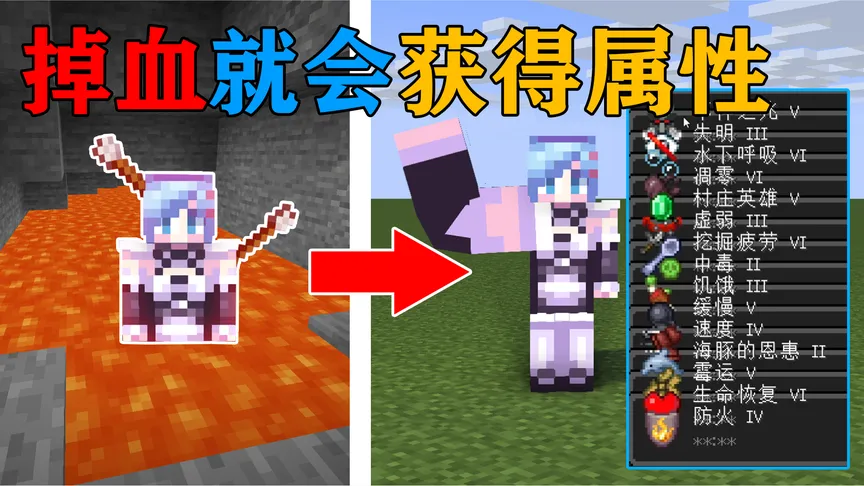 MC当你每次扣血就会随机获得一个效果?负面效果直接让我自闭!