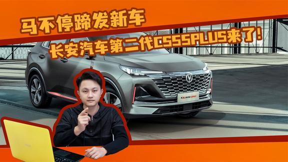 马不停蹄发新车!长安汽车第二代CS55PLUS来了!