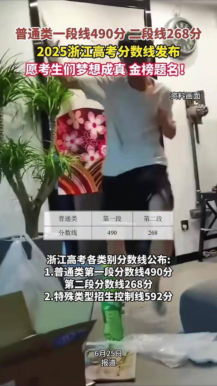 普通类一段线490分,二段线268分,2025浙江高考分数线发布!愿考生们...