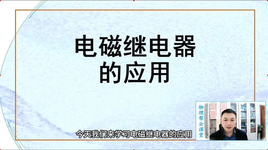 电磁继电器的应用
