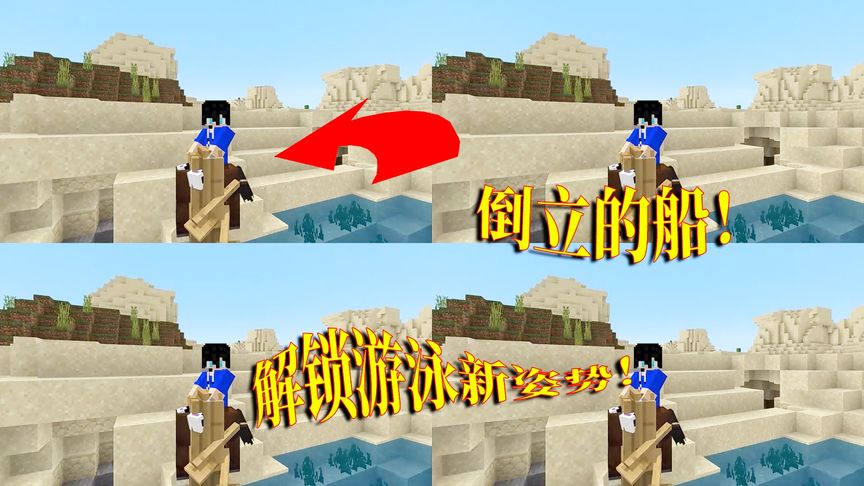 我的世界小知识:教你制作倒立的船,最新游泳姿势你值得拥有!