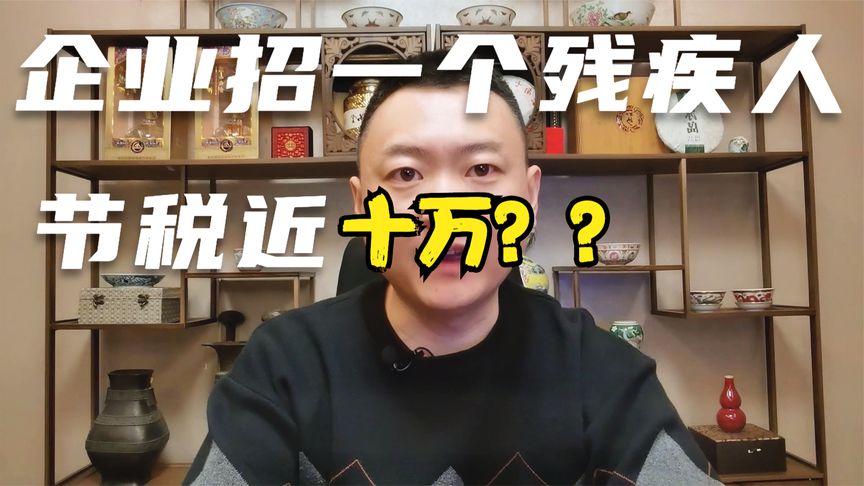 公司招用一个残疾人,每年可节税10万!