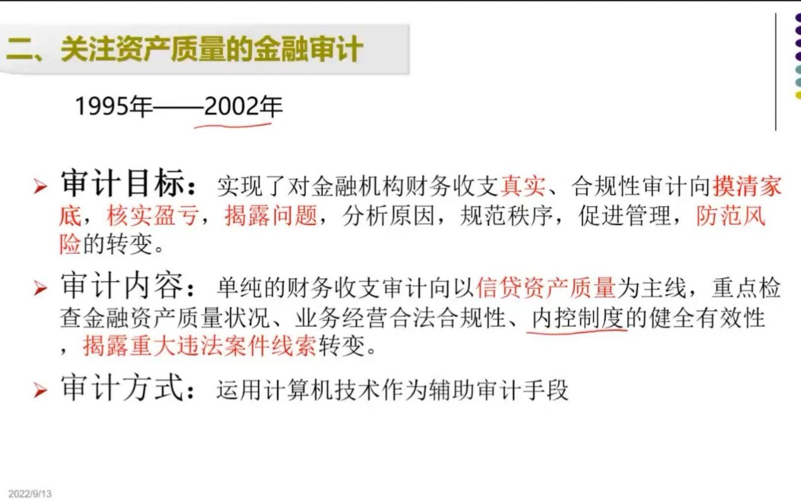 1.3中国金融审计变革流程