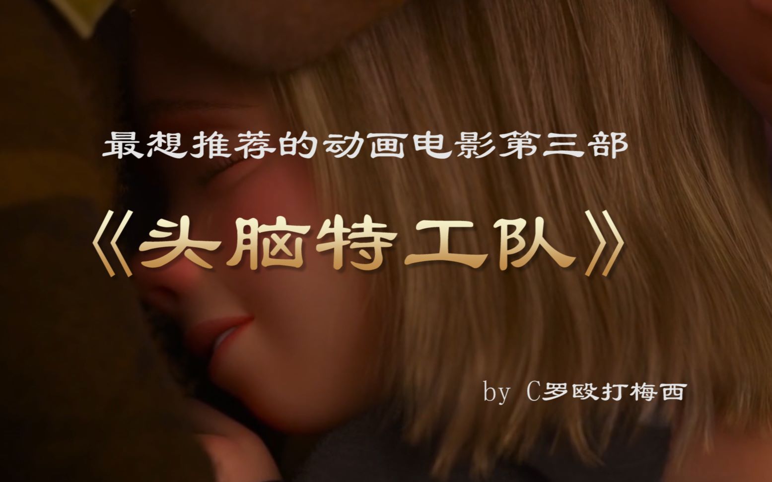 ...是为开心,但那不是真正的开心,快乐的本质是什么?请看这部电影吧!