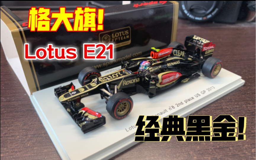【F1模型】经典黑金涂装 莲花lotus E21 扛起莲花的旗帜!