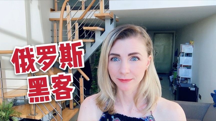 为啥都说俄罗斯黑客很厉害?他们做了什么事?今天和你们谈谈