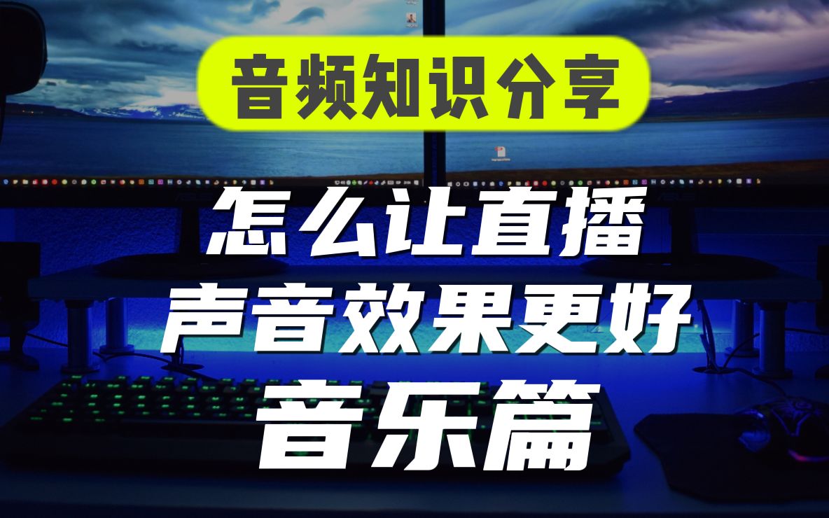 怎么让直播声音效果更好-《音乐篇》