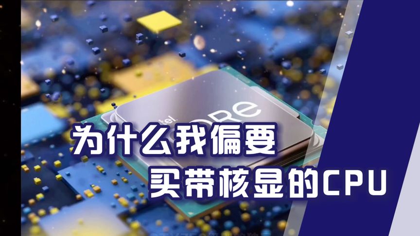 为什么CPU 我偏要买带核显的?