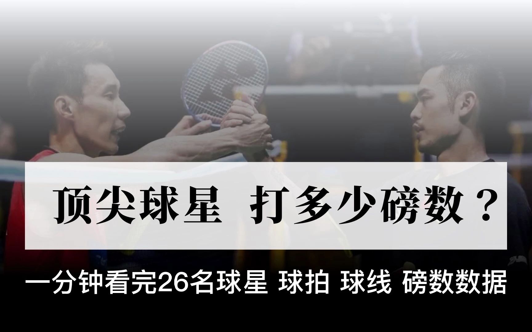 顶尖羽毛球运动员打多少磅数?一分钟看完26名球星装备磅数数据