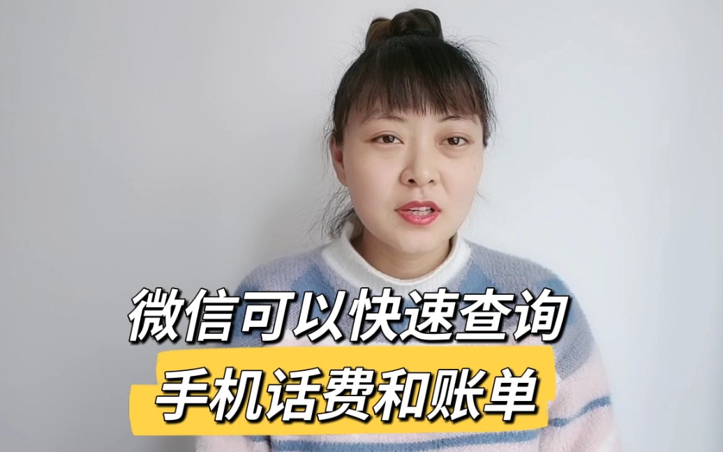 教老年人用微信快速查询手机话费和账单,生活中很实用,操作简单