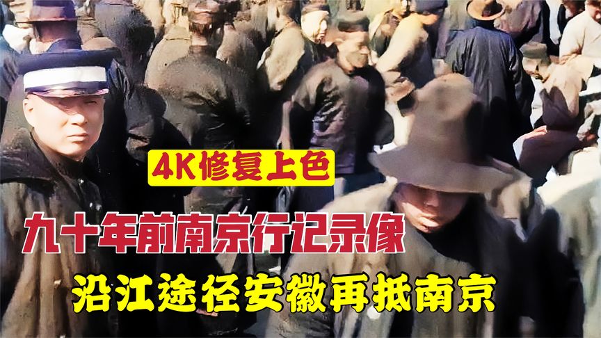 九十年前去往南京的实拍录像,沿长江经安庆再到南京,换了几代人