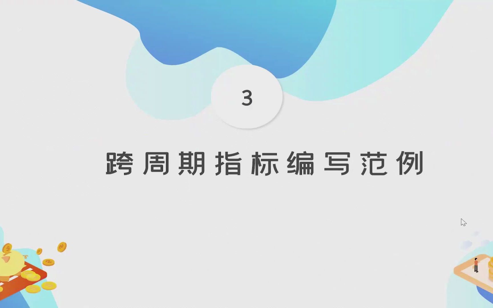 跨周期指标编写范例