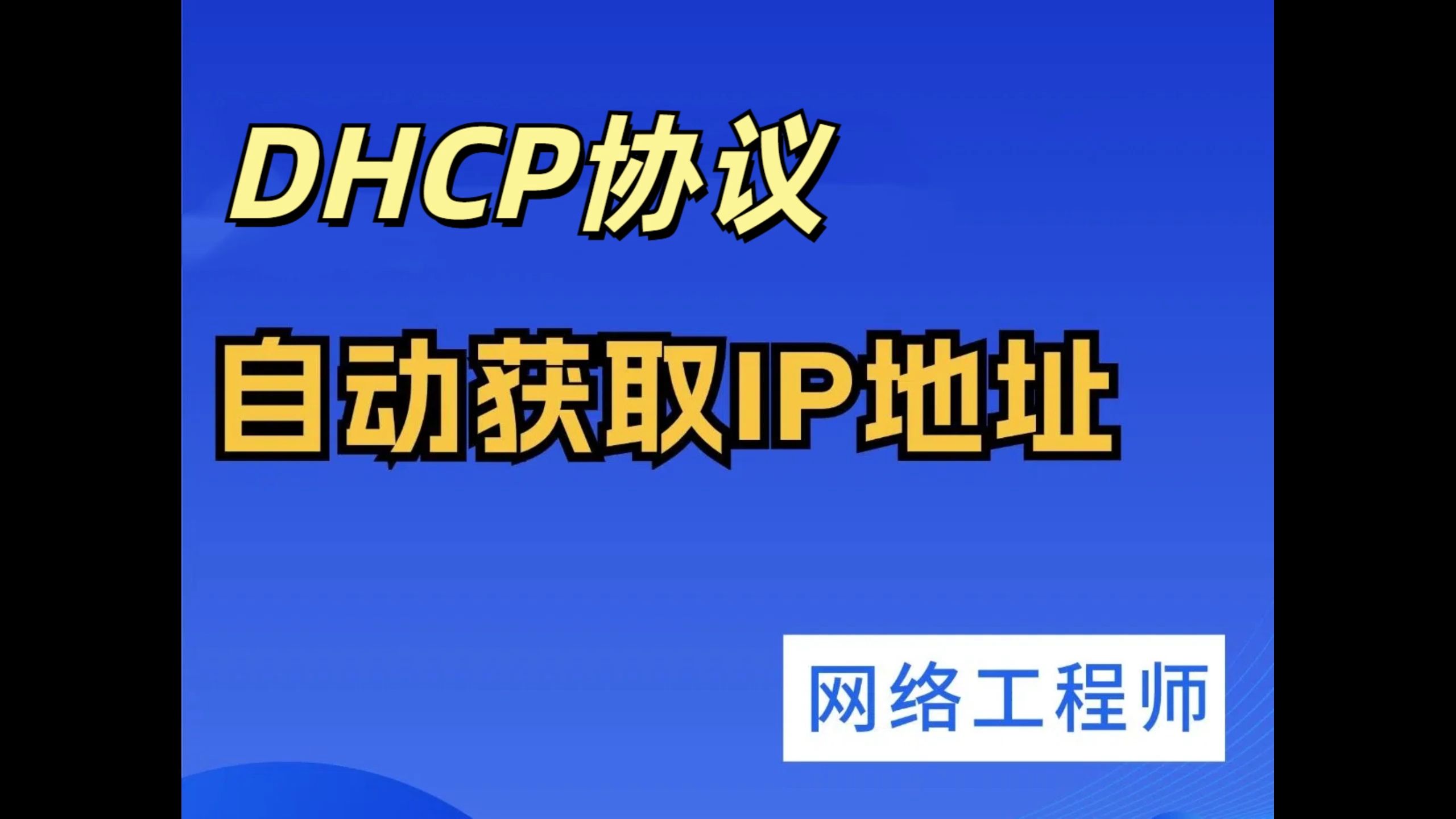 DHCP协议,一分半时间带你快速了解DHCP协议!