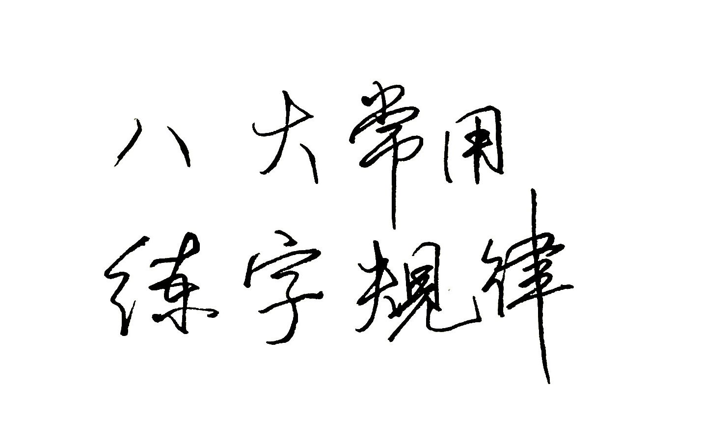 8个基础练字规律,新手一学就会的汉字规律,苦练不如找方法