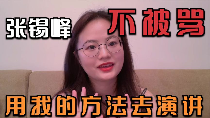 衡水中学张锡峰的演讲被骂惨了,如果他用我这方法讲,绝不会被骂
