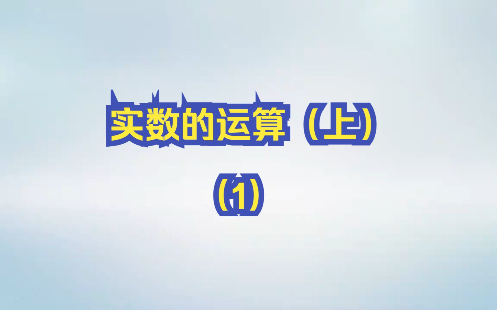 实数的运算上(上)(1)
