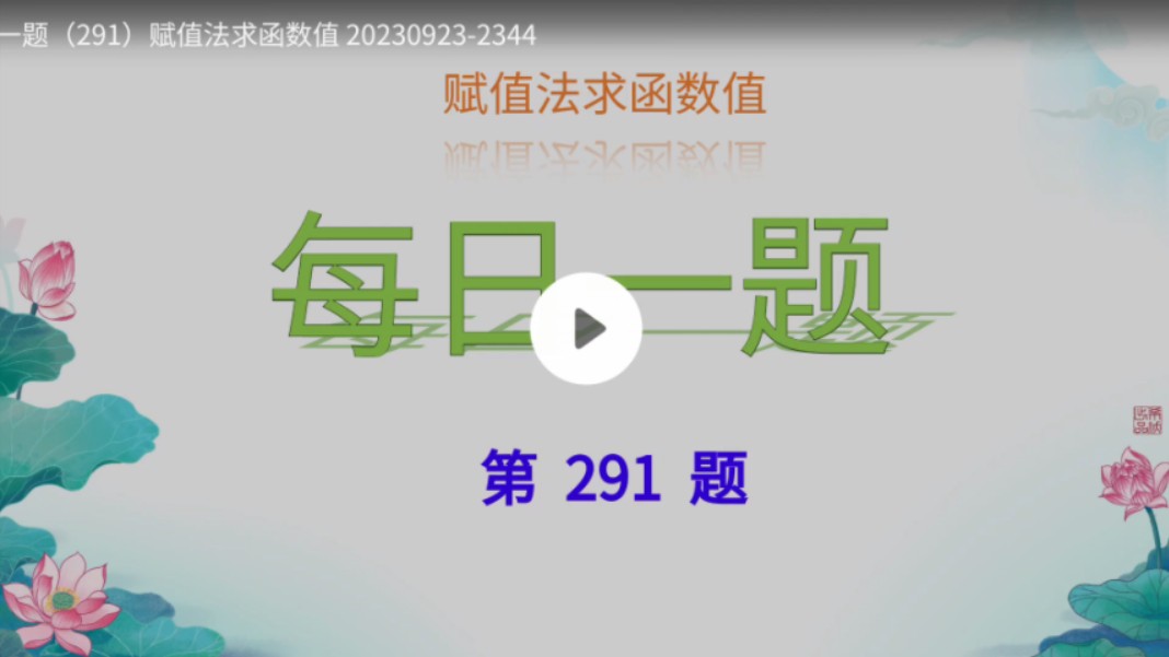 每日一题(291)赋值法求函数值