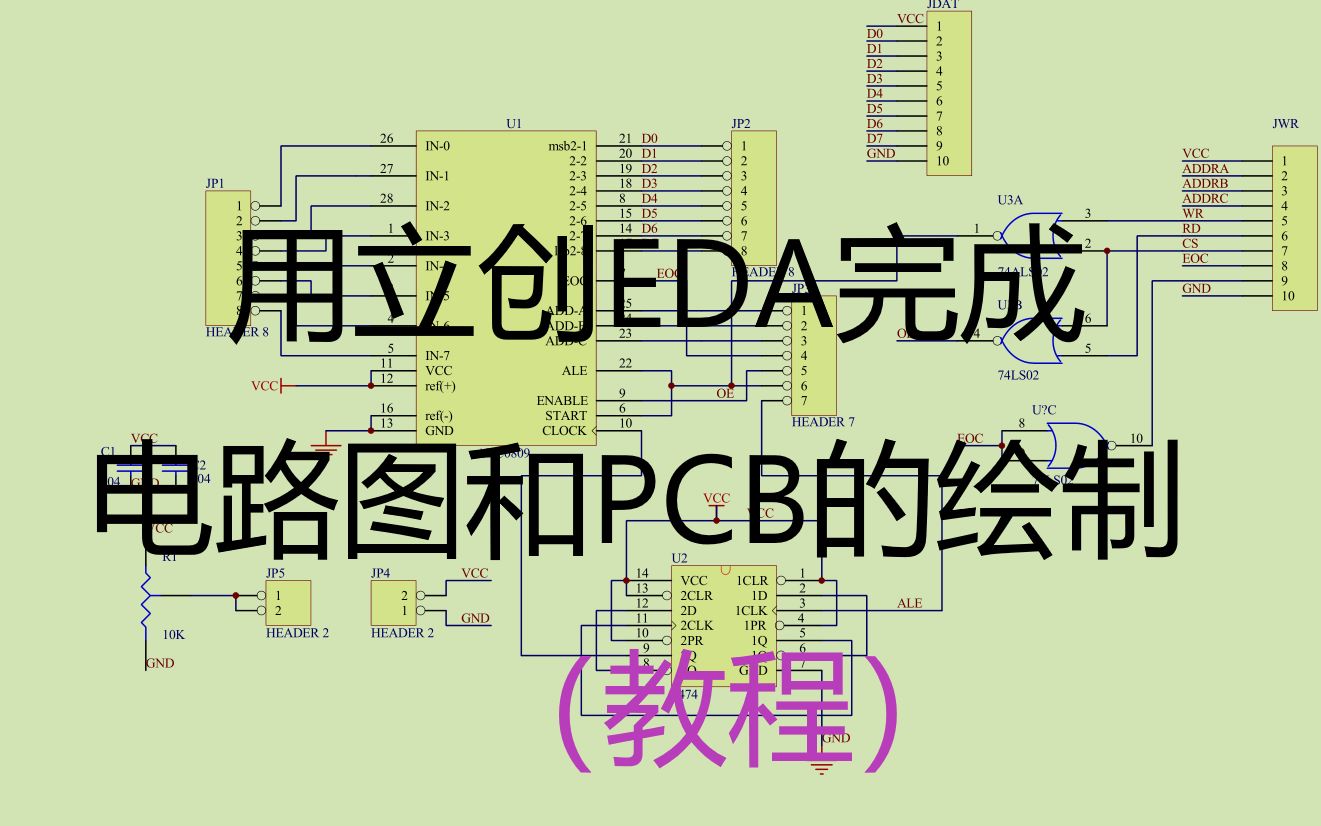 用立创EDA画电路图和PCB教程