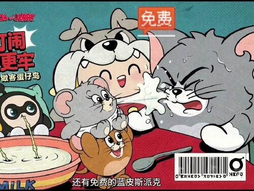 猫和老鼠联动皮肤免费了