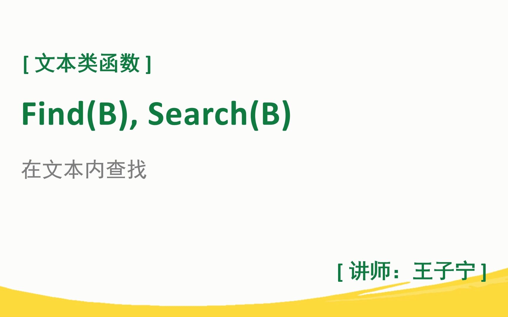 每日函数:文本类;Find(B)、Search(B);文本查找