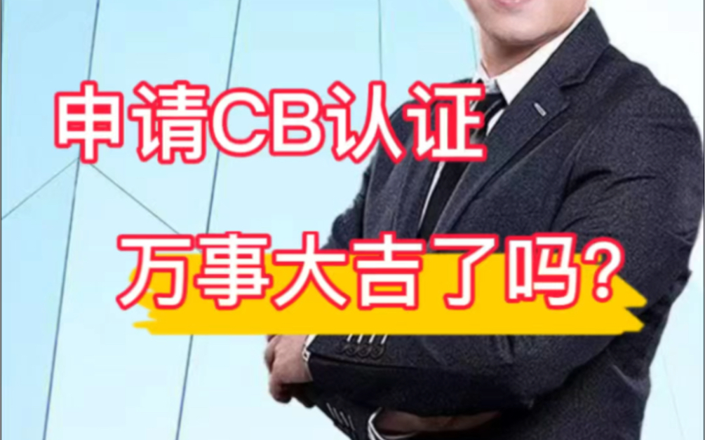 CB认证可以全球通用吗?做了CB认证以后还要考虑哪些标准或测试?...