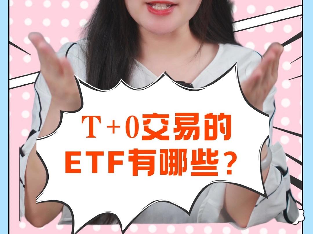 T+0交易的ETF有哪些?