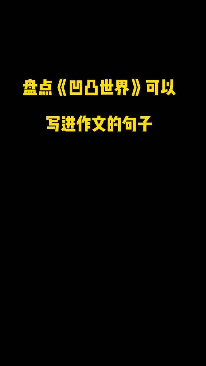 盘点凹凸世界可以写进作文的句子