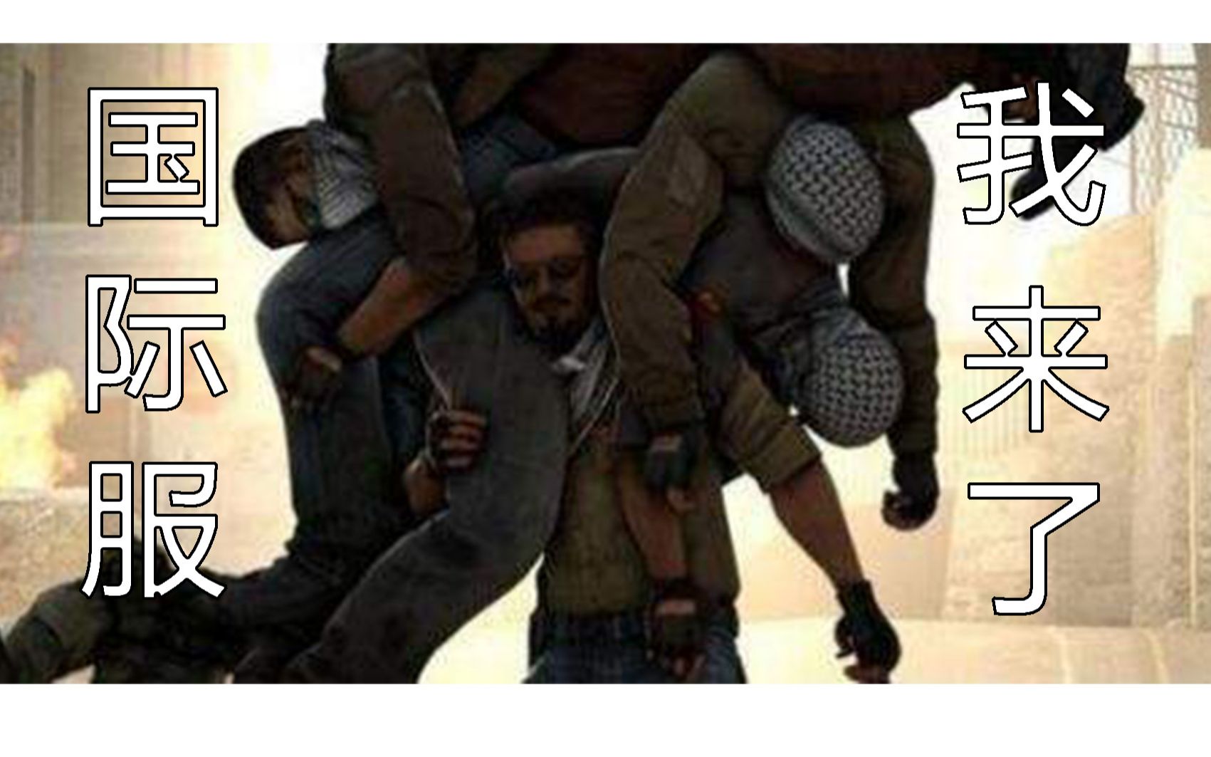 【CSGO】国服玩家如何免费转到国际服?