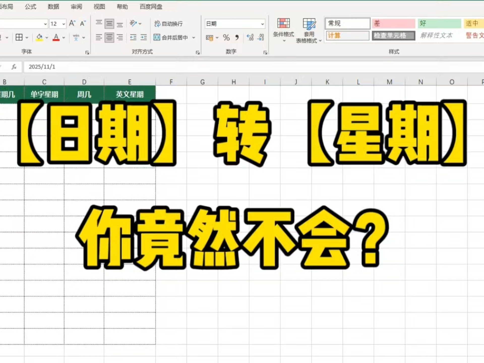 【Excel函数技巧】日期批量转星期,千万别再一个个手输了!