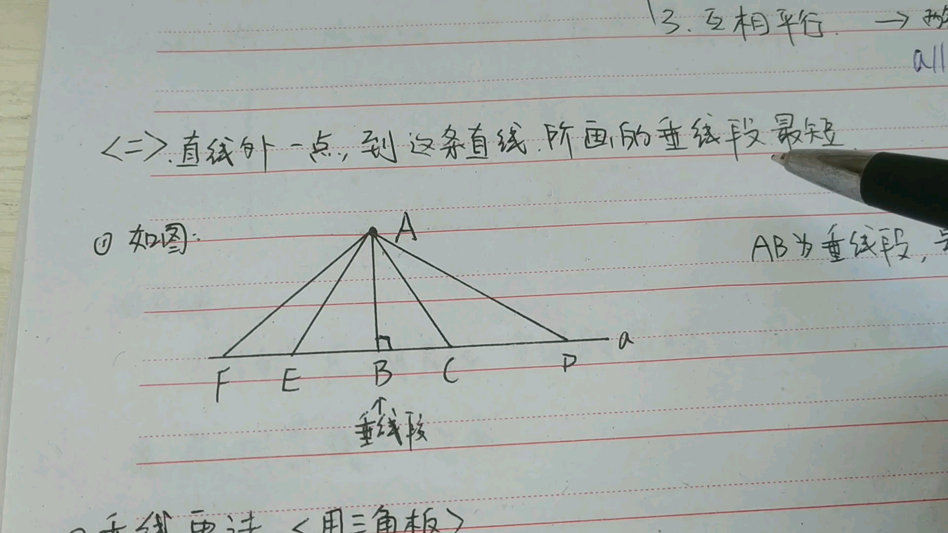 四年级数学上册，垂线段的画法及应用