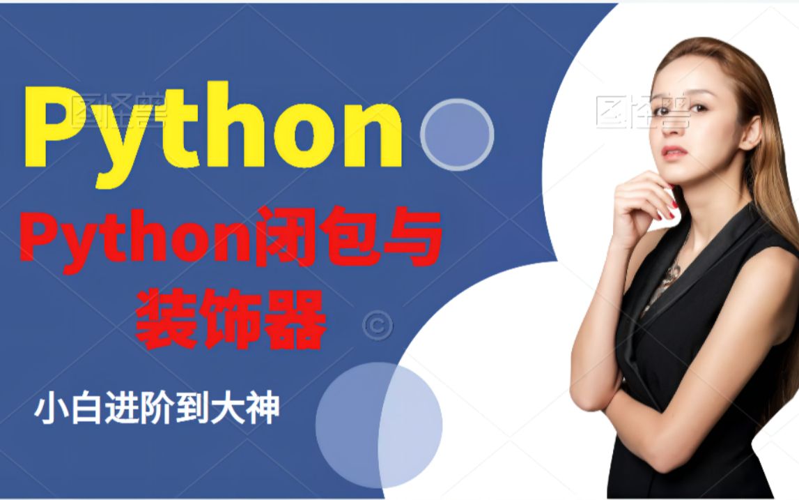 Python闭包与装饰器