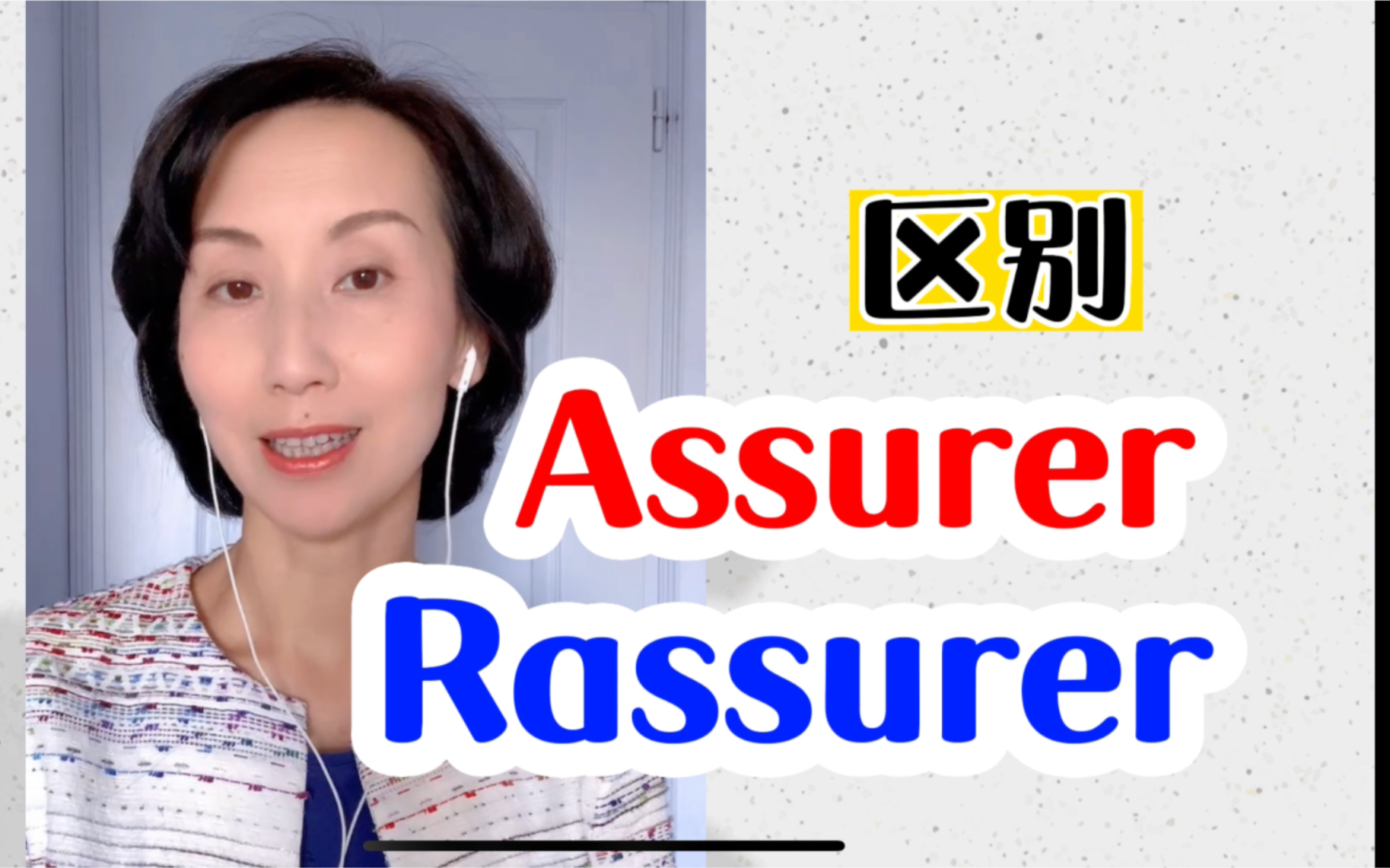 ...和 Rassurer 两个单词的确长得很像,但意思完全不同。在“保证,确保...