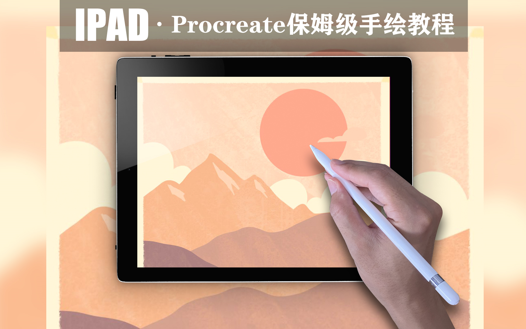 IPAD·Procreate保姆级手绘教程(五)