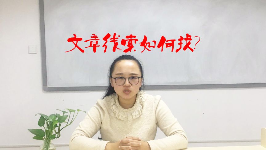 语文文章线索中，明线和暗线该怎么寻找？只需记住1个词语