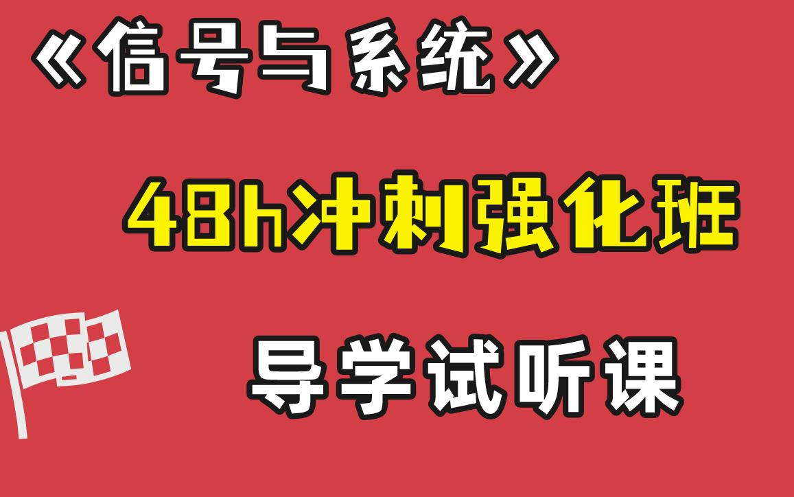 《信号与系统》48h冲刺强化班!第一节:导学试听课!