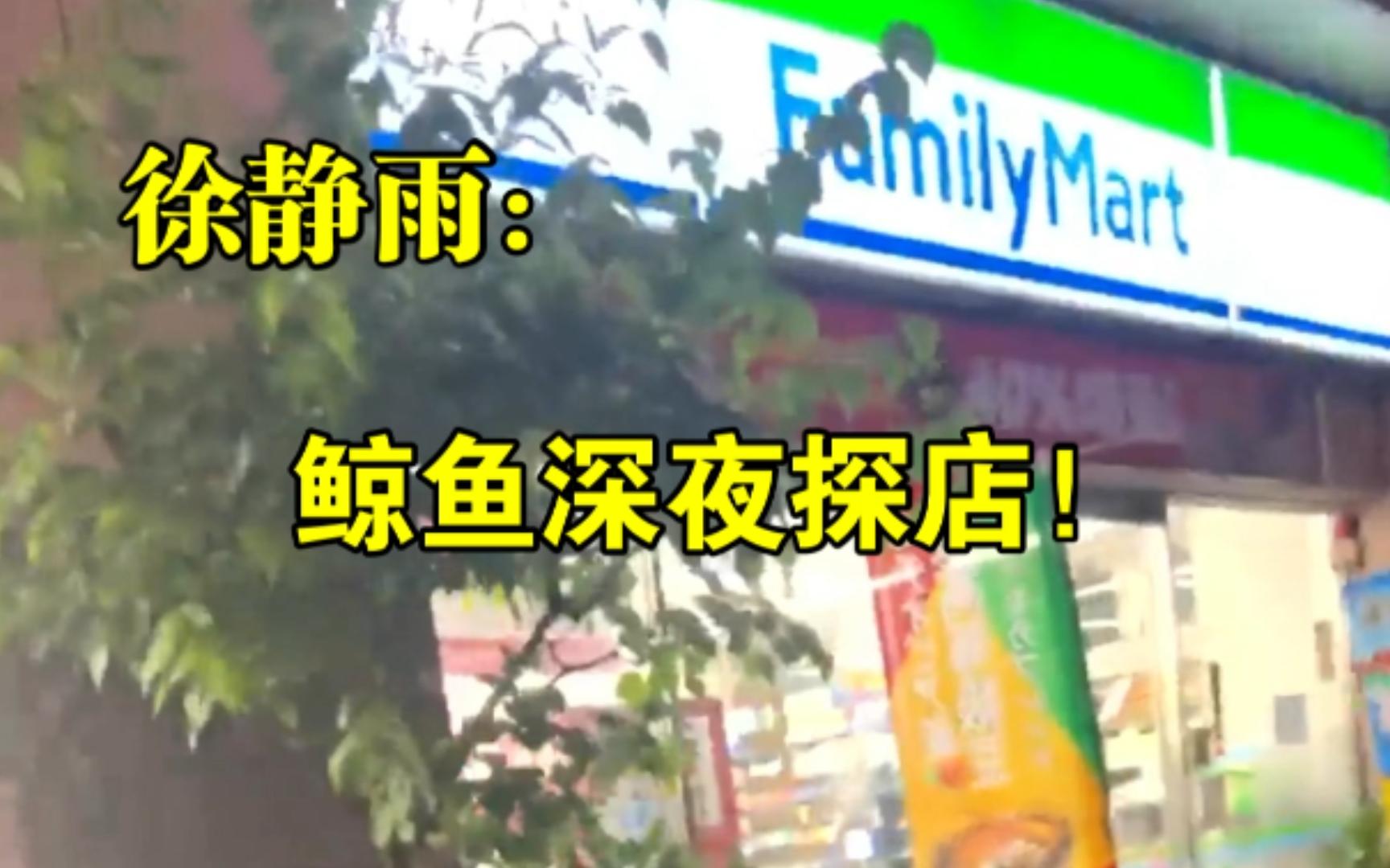 鲸鱼深夜探店!FamilyMart(全家便利商店)◆徐静雨◆雨说体育