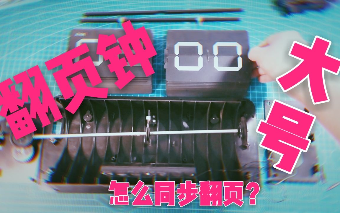 拆解358元的翻页钟,是怎么保证时分同步的?