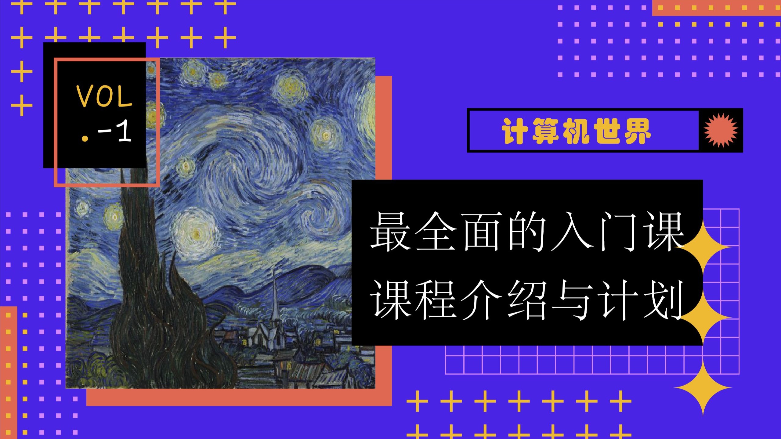 【计算机世界 • -1】最友好和全面的计算机入门课程 课程介绍与背景...