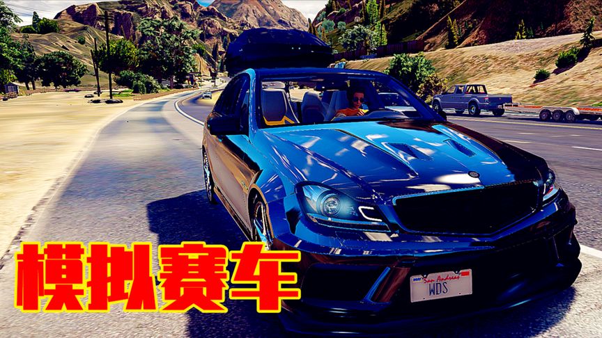 模拟赛车:极品飞车 驾驶者旅行车 在公路上行驶 超级奢华MVP