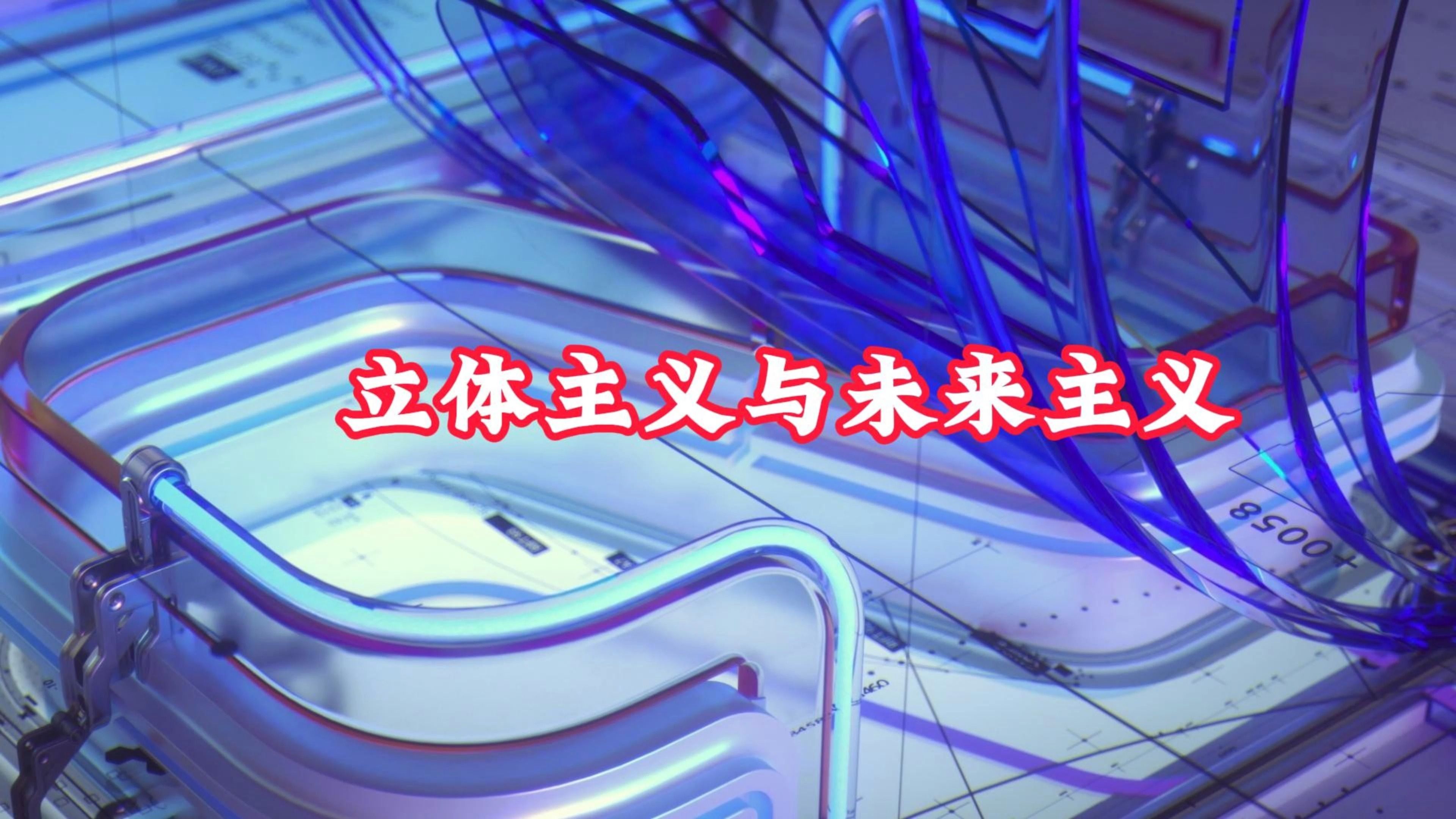 立体主义与未来主义6【图形概论】