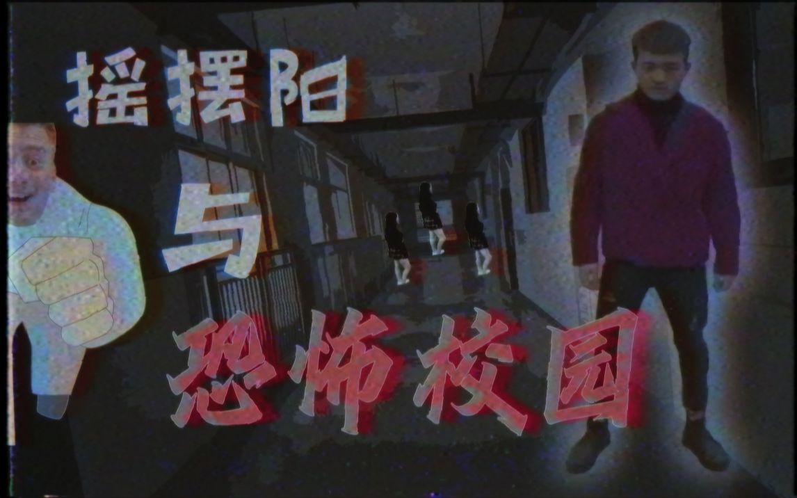 【互动视频】摇摆羊的校园怪谈