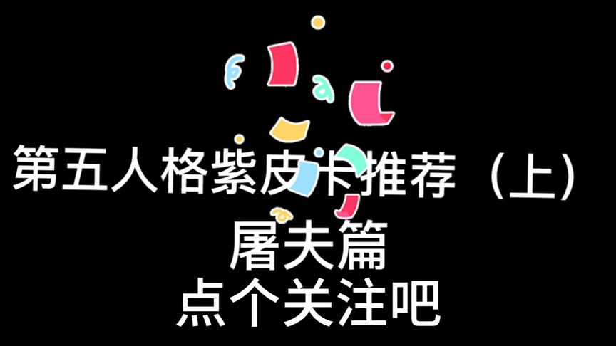 第五人格紫皮卡推荐,屠夫篇,喜欢记得关注,有什么挑战记得评论