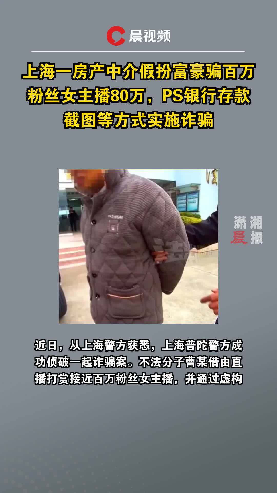 上海一房产中介假扮富豪骗百万粉丝女主播80万,PS银行存款截图等...