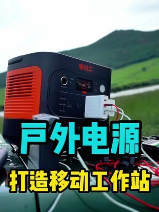 拥有一款轻便强劲的户外电源在户外能帮我打造出移动工作站!#电小二...