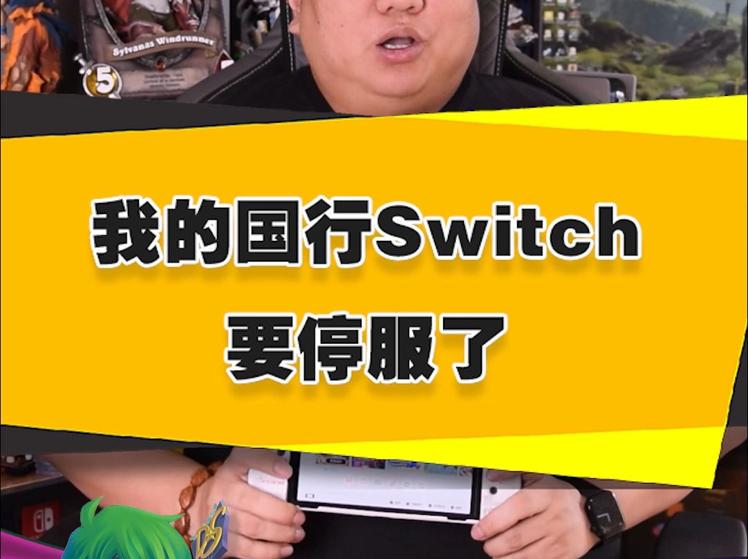 【表哥悲报】我的国行Switch要停服了_游戏杂谈